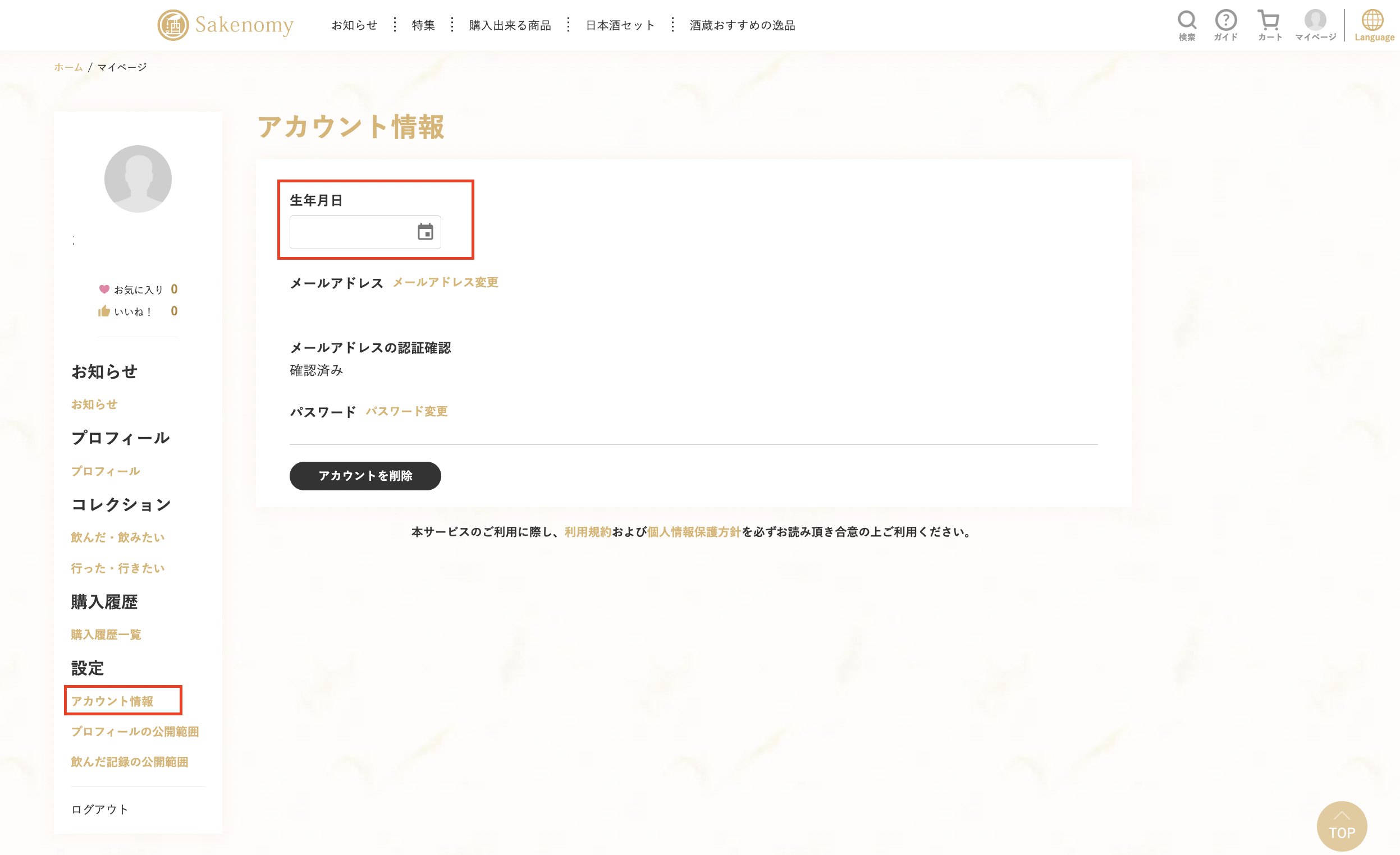抽選販売で生年月日の登録がされていなくてエントリーできない – Sakenomy Pro